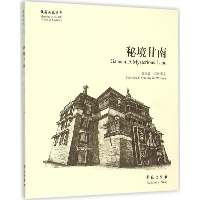 秘境甘南