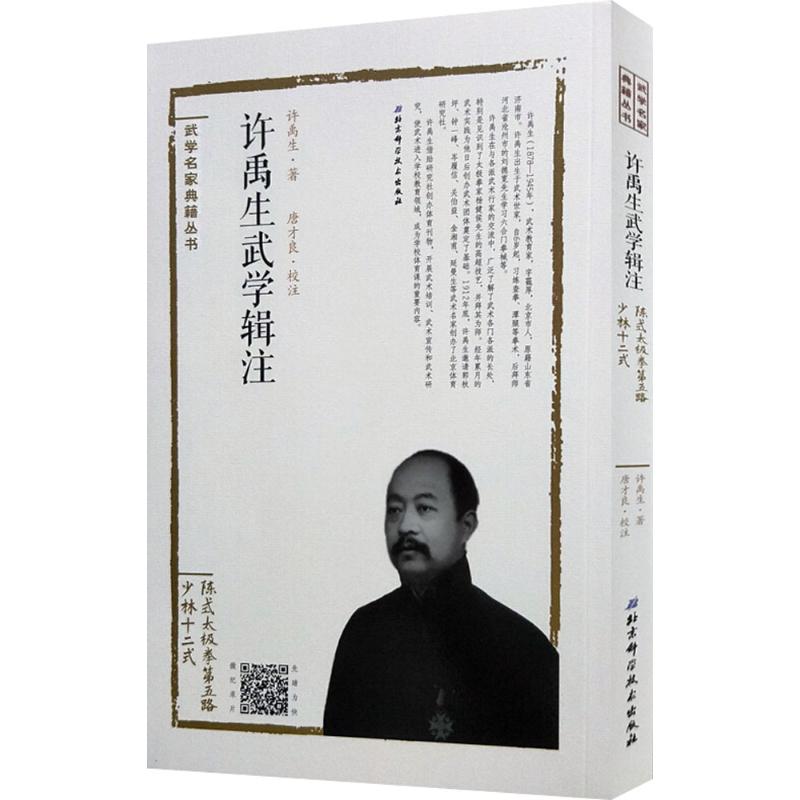 许禹生武学辑注