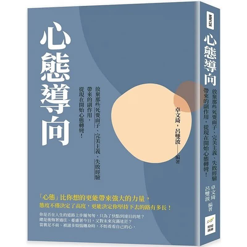 台版 心态导向 财经钱线文化 卓文琦 放弃那些死要面子失败经验带来的副作用从现在开始心态转弯心理励志书籍 红色