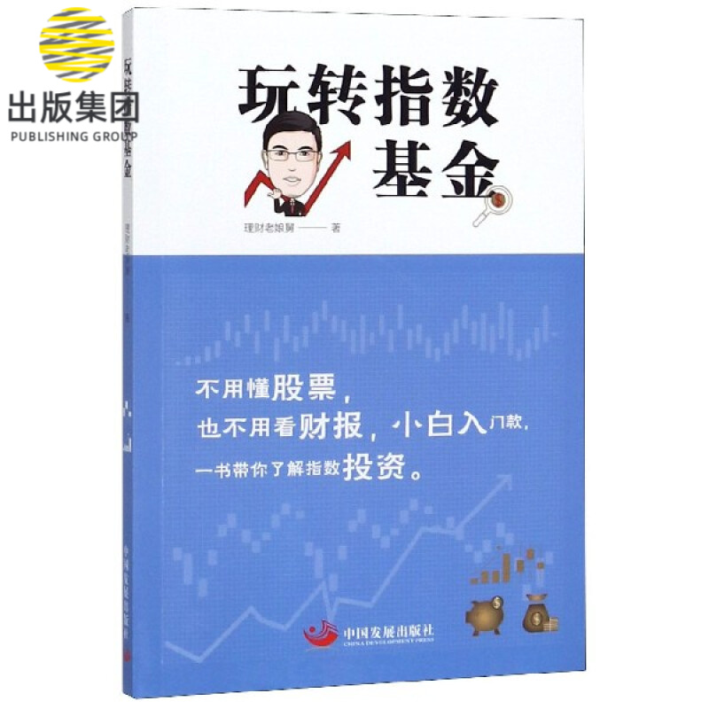 玩转指数基金