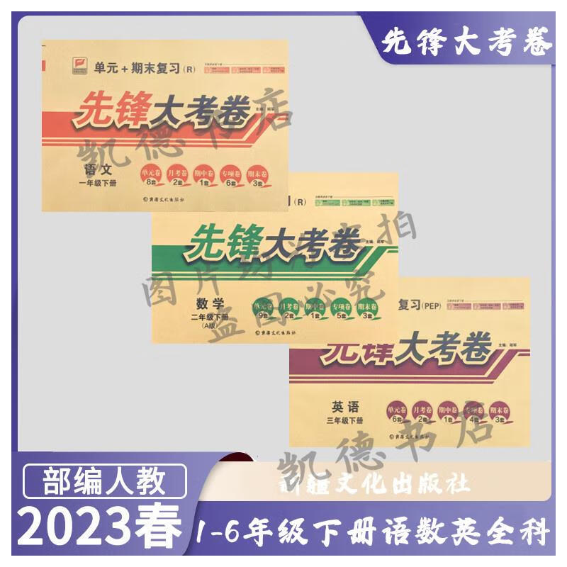 先锋大考卷一二三四五六年级下册语文数学英语人教北师单元检测卷 数学北师版 三年级下