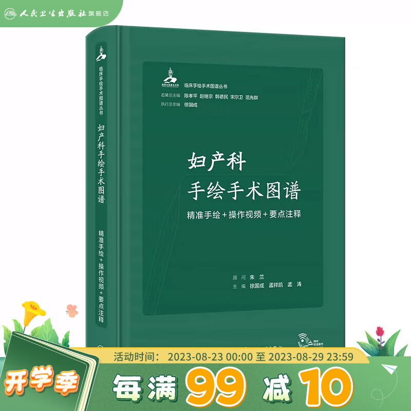 妇产科手绘手术图谱——精准手绘+操作视频+要点注释 2023年6月参考书 9787117334464 人民卫生出版社