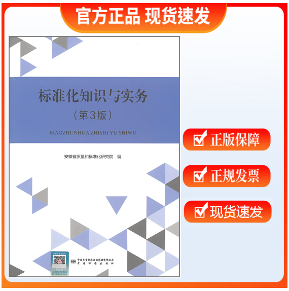 【现货】标准化知识与实务（第3版） 第三版 安徽省质量和标准化研究院编