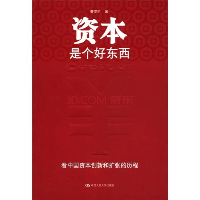 资本是个好东西【好书】