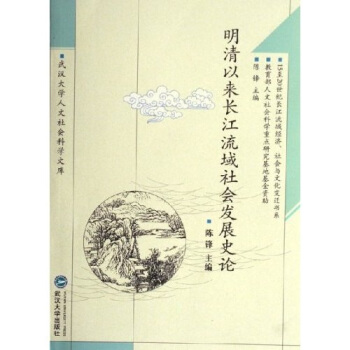 明清以来长江流域社会发展史论
