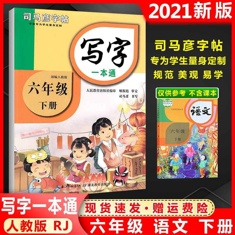 正规新版司马彦写字一本通六年级下册手写英语一本通人教版6年级上下册练字帖圆珠笔钢笔硬笔练字临摹衡水体字1 语文 下册
