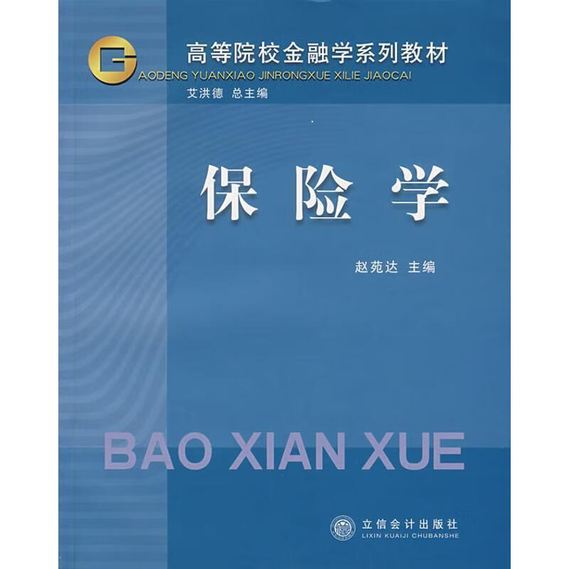 保险学【好书，下单速发】