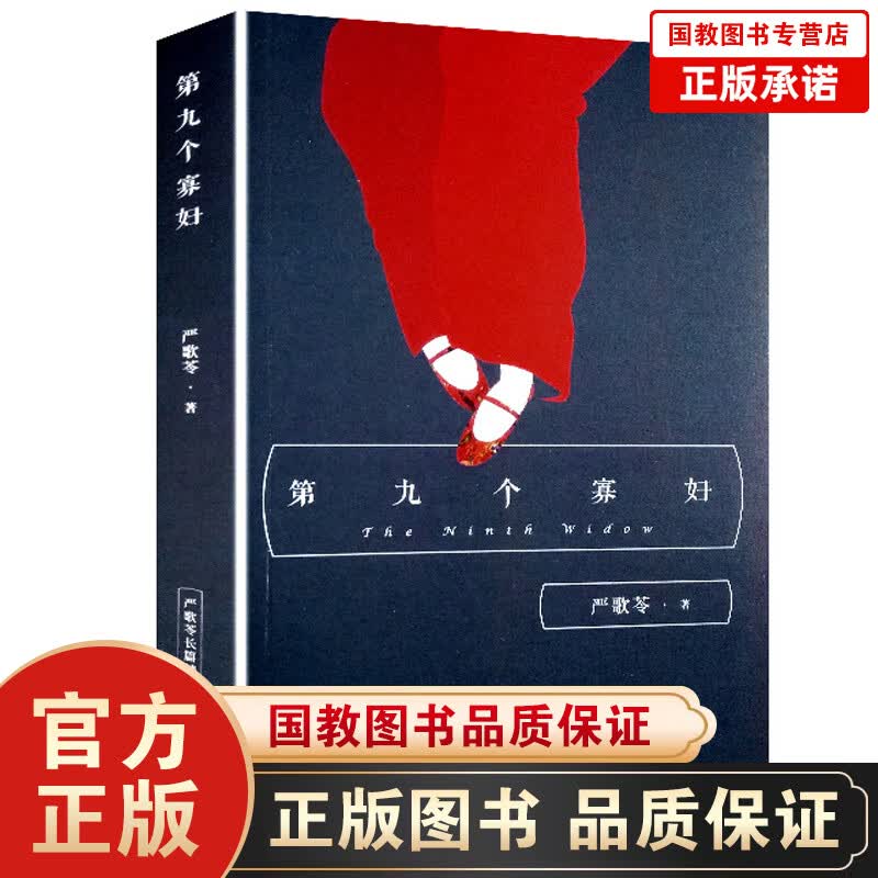 第九个寡妇 现当代文学小说 严歌苓长篇小说书籍作品集