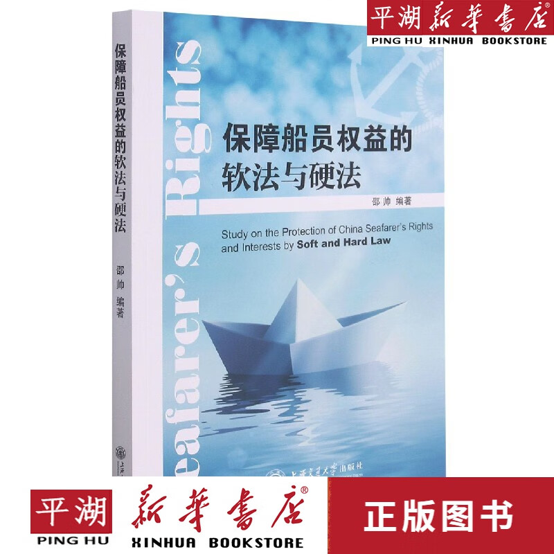 【书籍】保障船员权益的软法与硬法