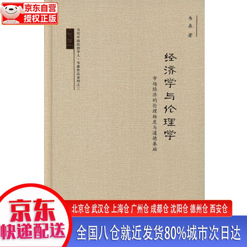 【新华全新书籍】经济学与伦理学: 市场经济的伦理维度与道德基础 韦森 商务印书馆