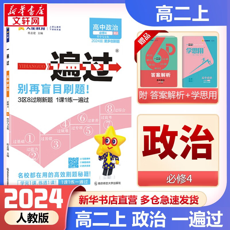 【科目自选 新教材版】2024版一遍过高二上册 高中 政治 必修4 哲学与文化 人教版