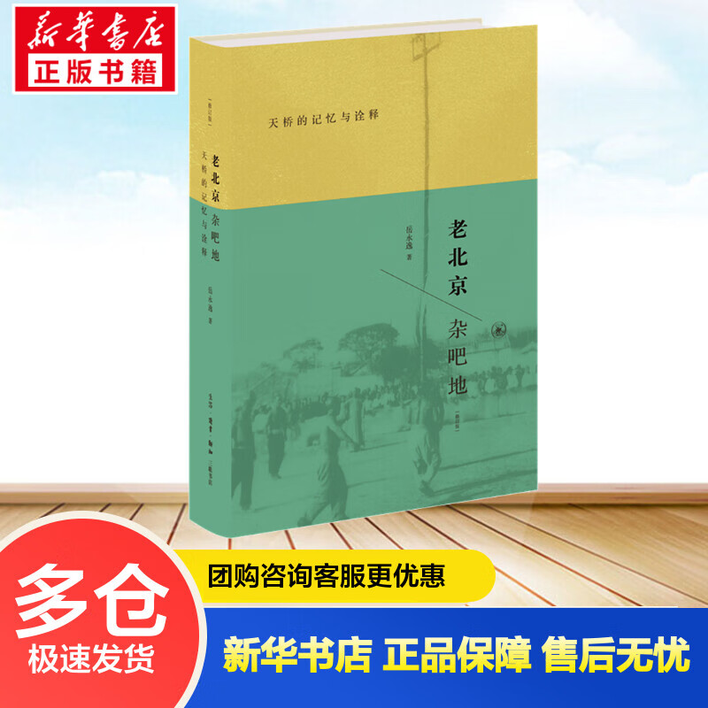 老北京杂吧地 天桥的记忆与诠释(修订版) 岳永逸 书籍