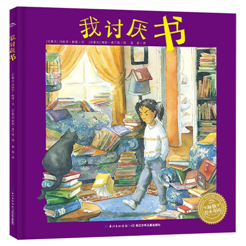 我讨厌书精装绘本海豚绘本花园硬壳 长江少年儿童精装图画书适合4岁以上子阅读童书 单本全册 我讨厌书（精）