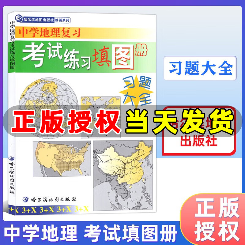2023版中学地理复习考试练习填图册习题大全 哈尔滨地图出版社 高一高二高三高中地理教辅