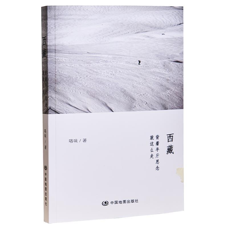 西藏:背着半斤思念，就这么走