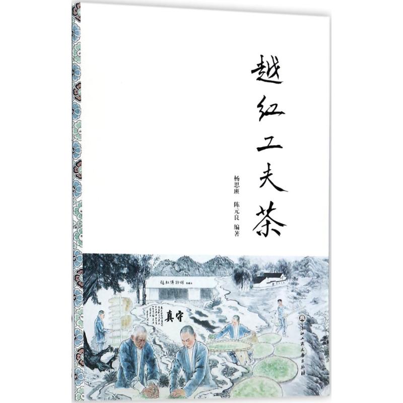 越红工夫茶 杨思班,陈元良 编 书籍