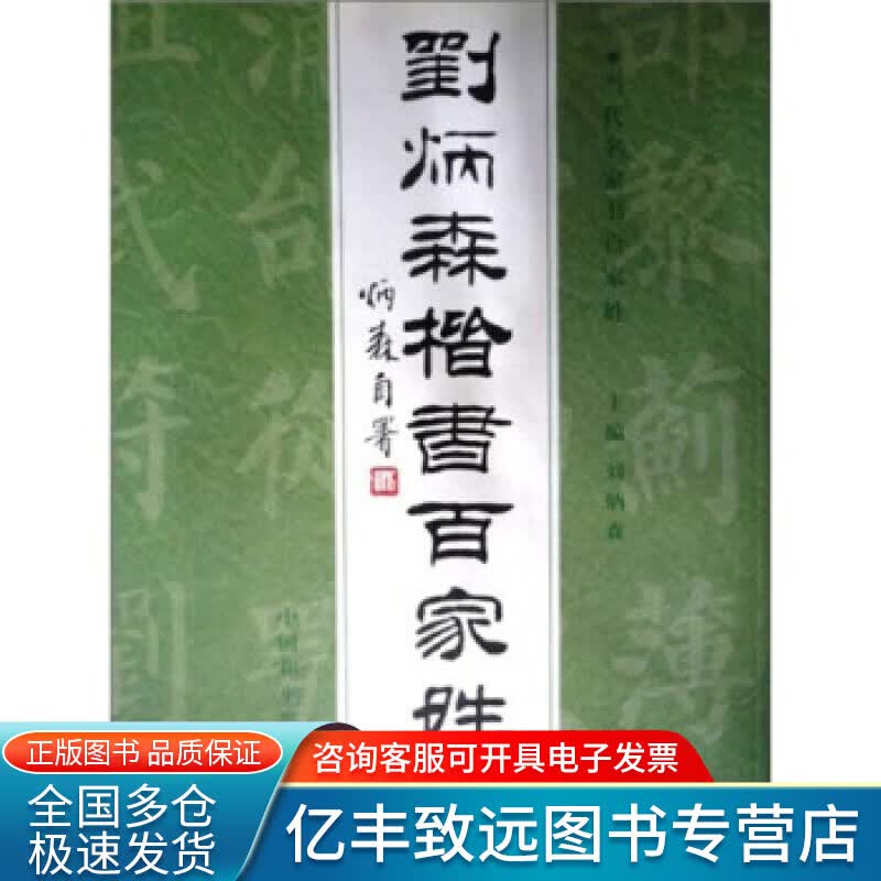 【书】刘炳森楷书百家姓