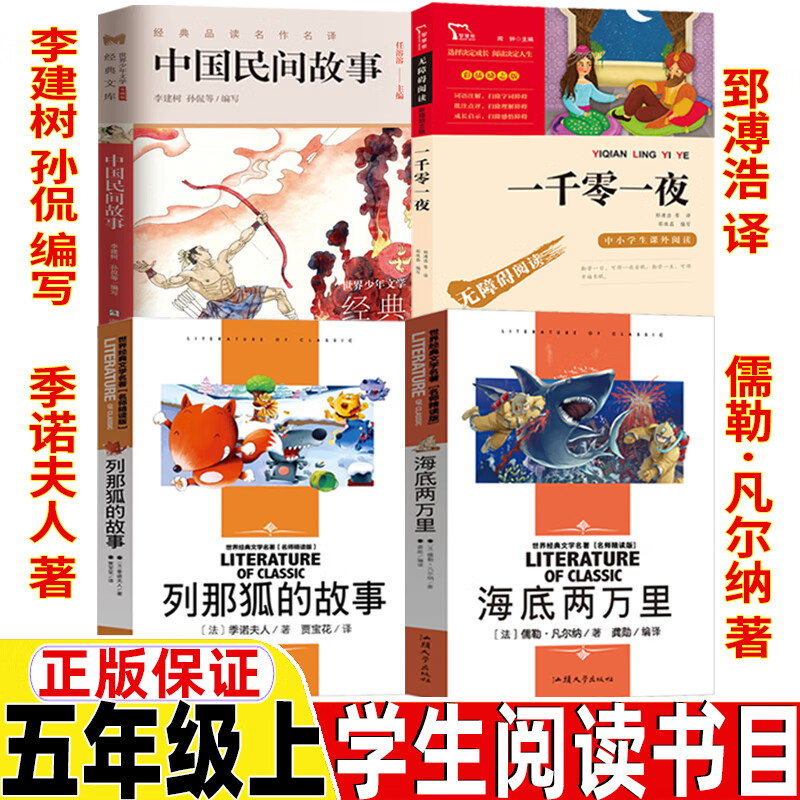 中国民间故事李建树孙侃编写一千零一夜郅溥浩译海底两万里法儒勒凡尔纳著列那狐的故事法季诺夫人著五年级课外书 【全四册】中国民间+一千零一夜+海底两万里+列那狐