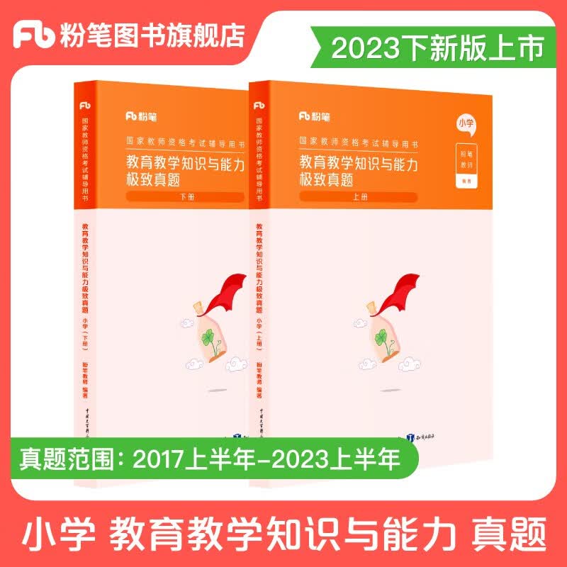 粉笔教资小学2023教师资格证考试用书综合素质高分范文及热点素材教资考试资料2023 真题1科（不含课程）】教育教学知识与能力