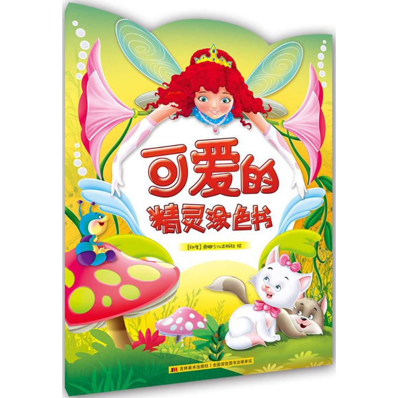 可爱的精灵涂色书