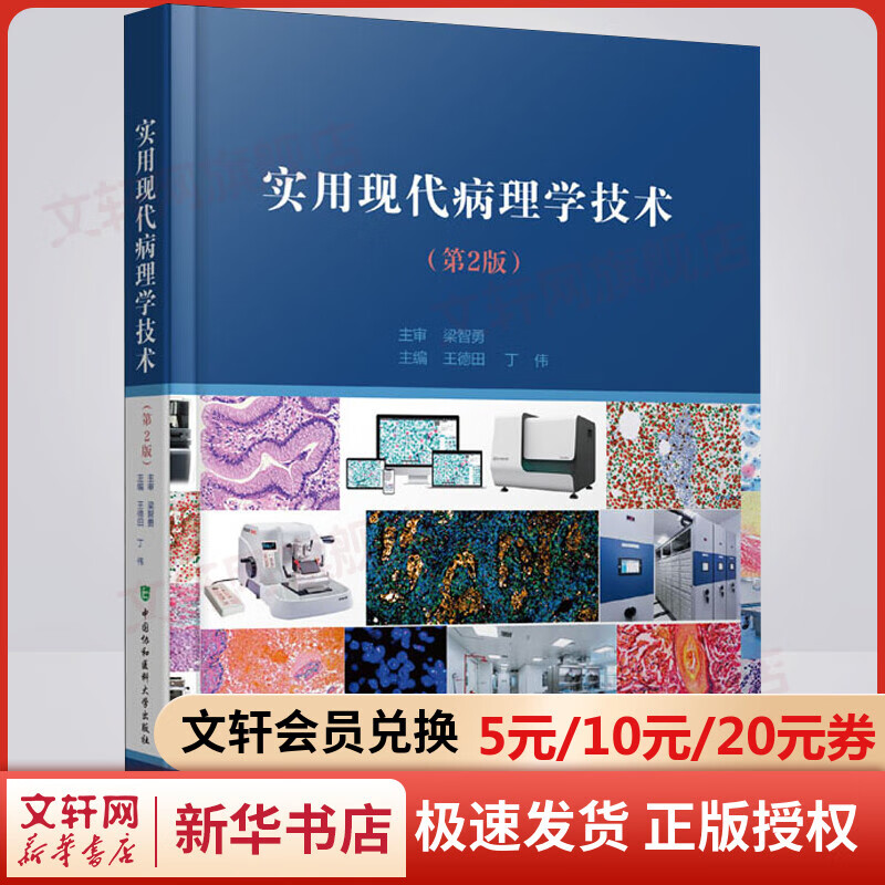 实用现代病理学技术 第2版 图书
