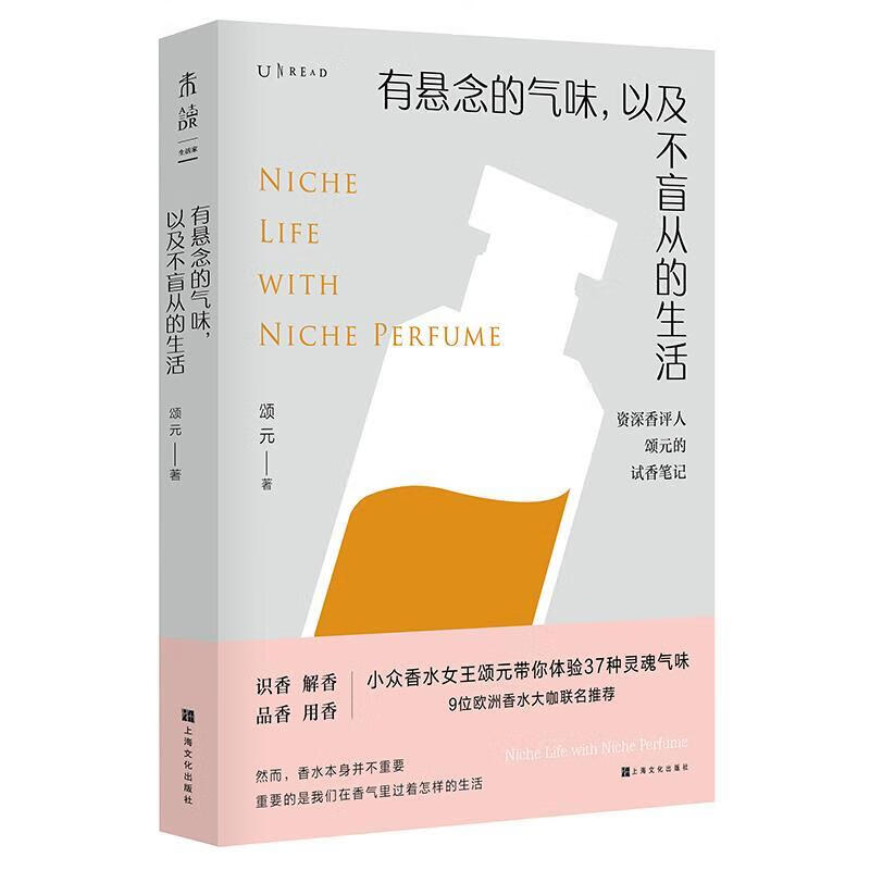 有悬念的气味，以及不盲从的生活：资深香评人颂元的37篇小众香水试香笔记 颂元 上海文化出版社