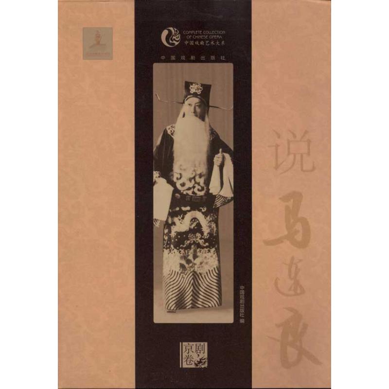 说马连良