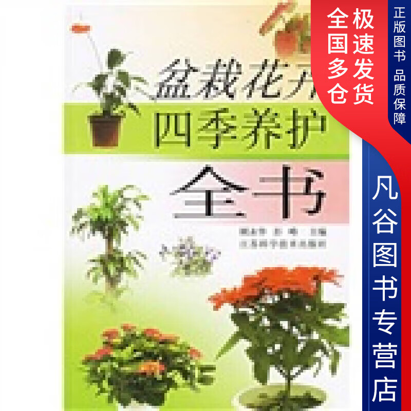 【书】盆栽花卉四季养护全书