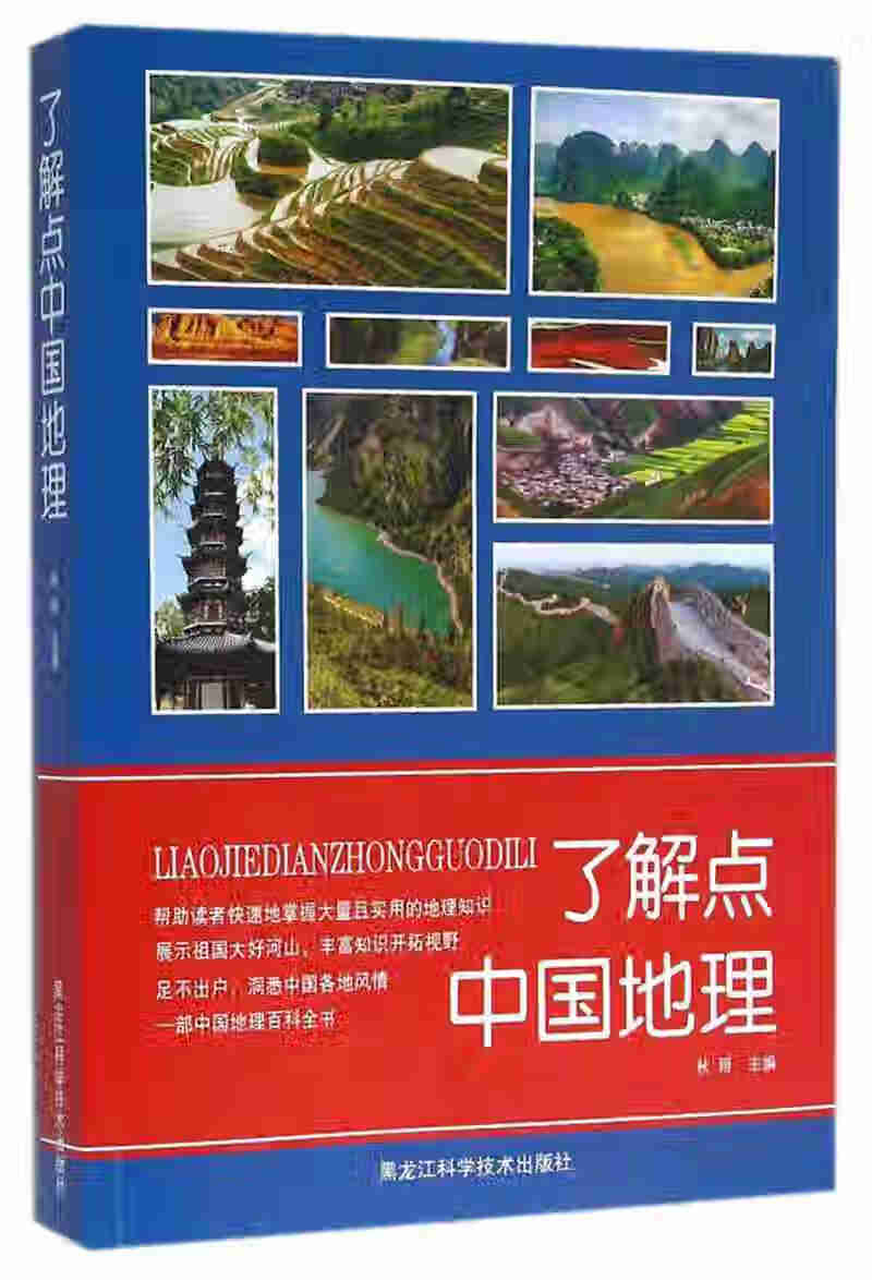 了解点中国地理【精选】