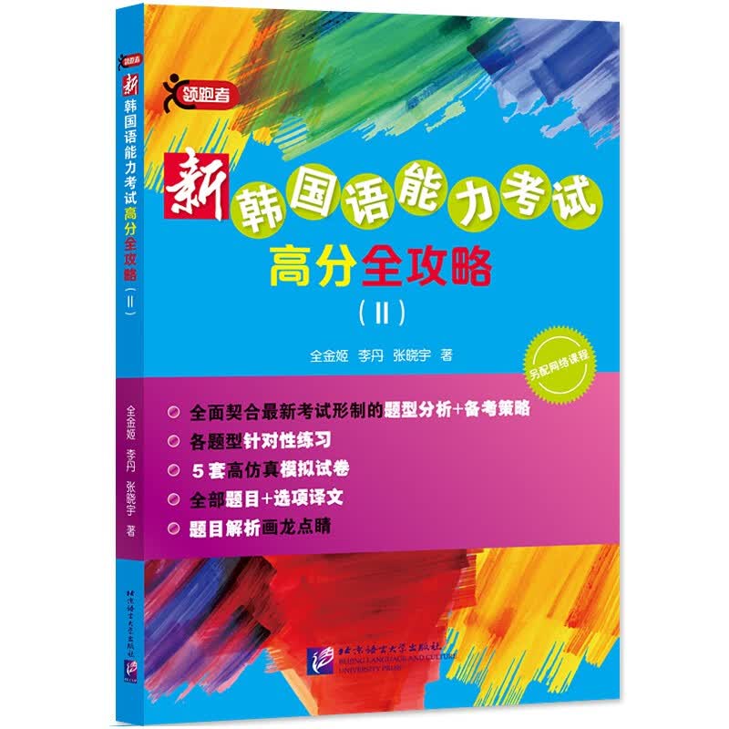 领跑者 新韩国语能力考试高分全攻略（II） 提供各题型备考策略TOPIK中高级全面突破用书
