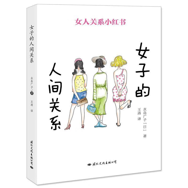 女人关系小红书：女子的人间关系[日]水岛广子国际文化出版公司9787512511101