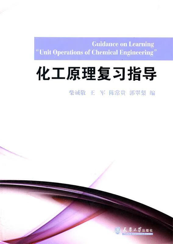 化工原理复习指导 柴诚敬编【书】