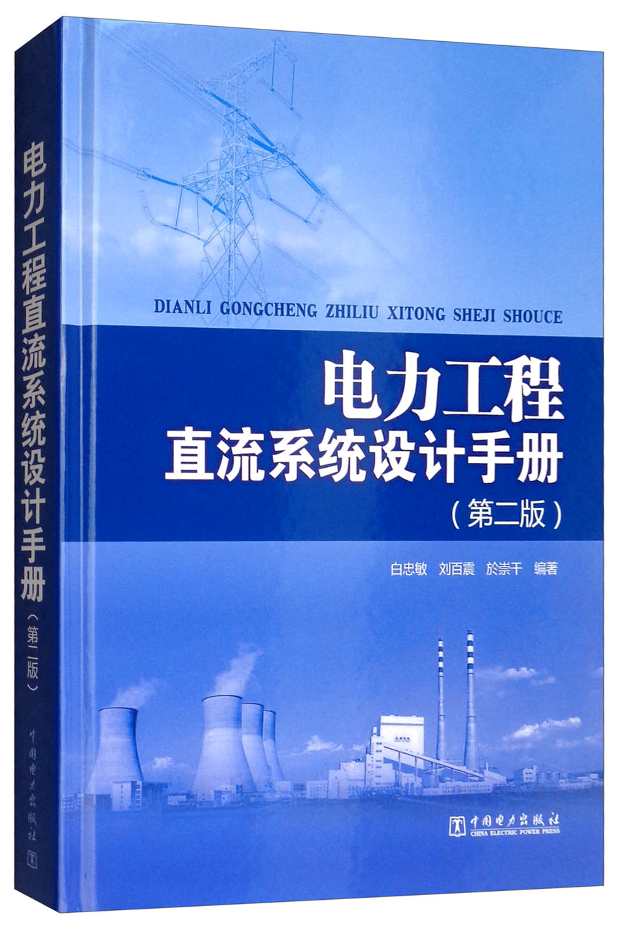 电力工程直流系统设计手册（第二版）