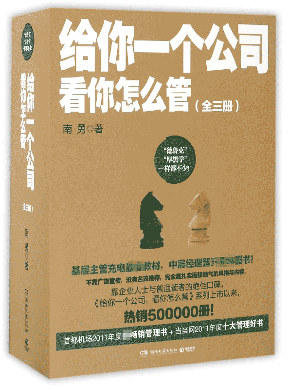 给你一个公司看你怎么管(共3册) 企业团队管理
