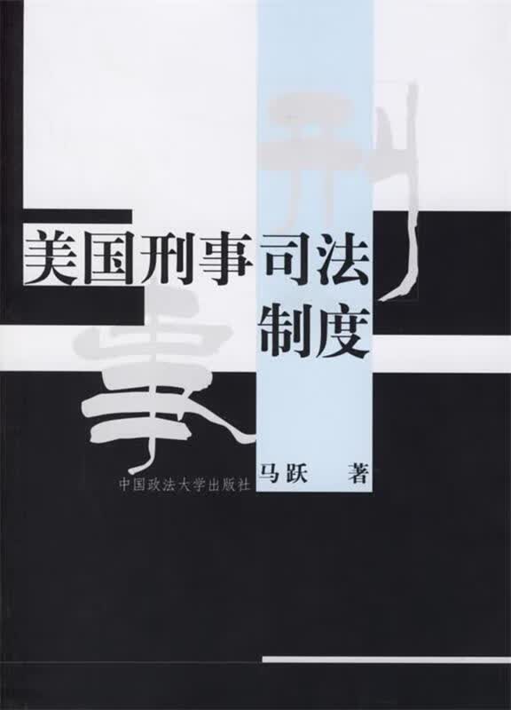 美国刑事司法制度