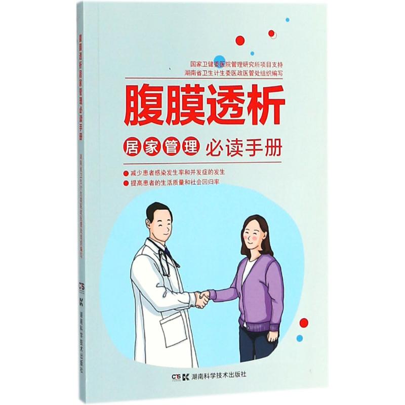 腹膜透析居家管理必读手册