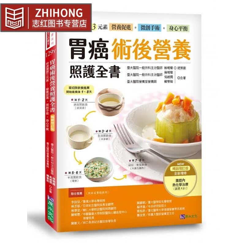 现货 胃癌术后营养照护全书 畅销增订版：快速复原三元素 营养促进 微创手术 身心平衡 医疗保健 台版原版