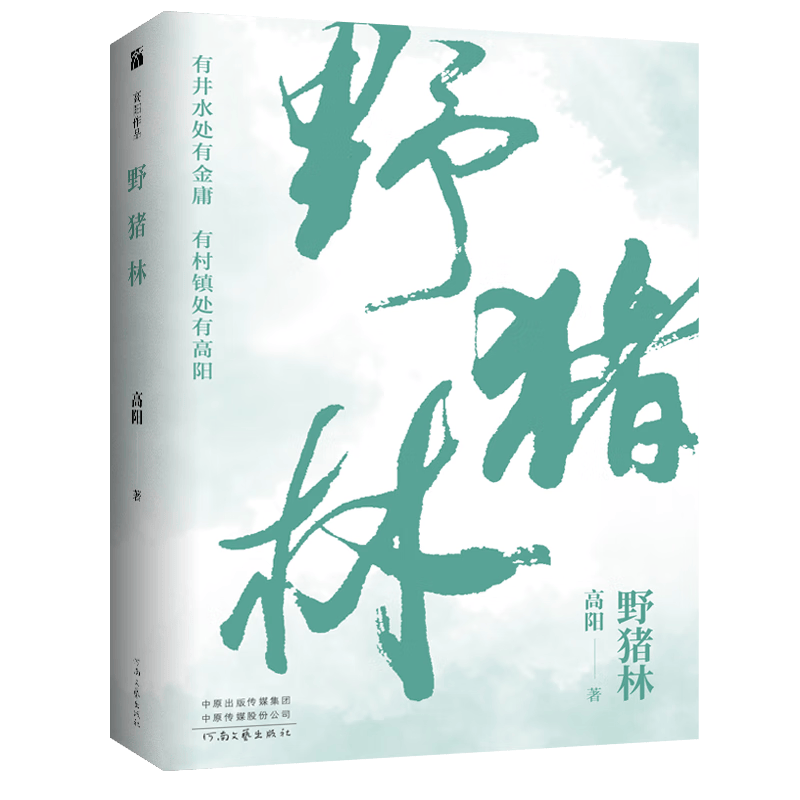高阳作品：野猪林