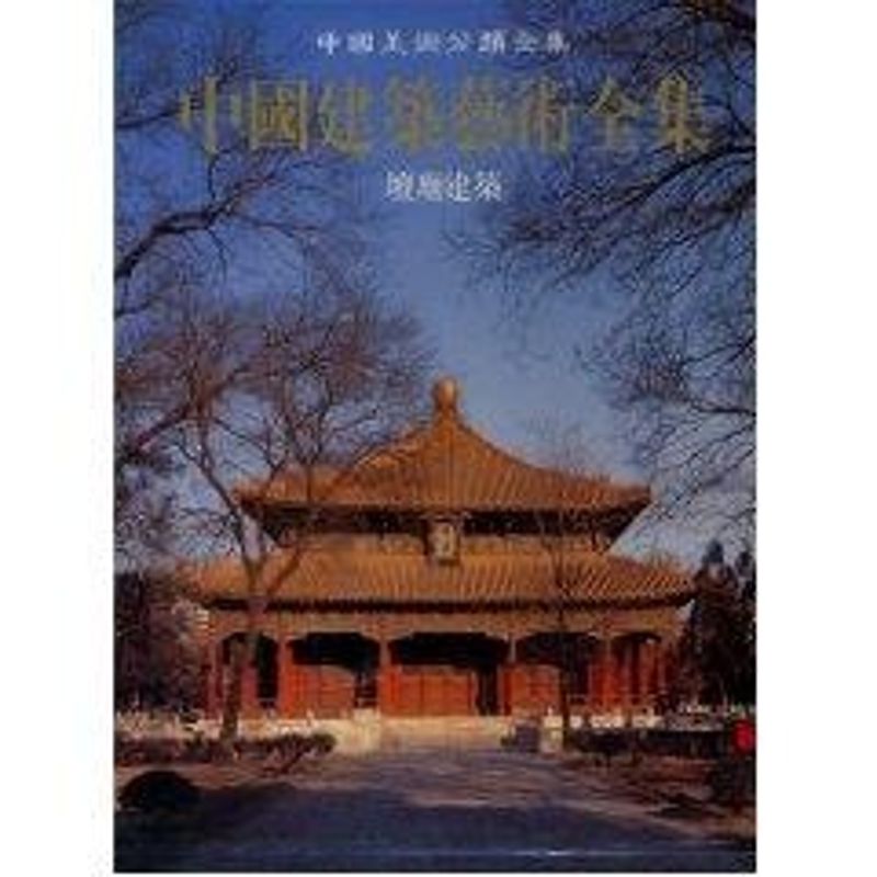 中国建筑艺术全集9--姟庙建筑建筑/中国美术分类全集