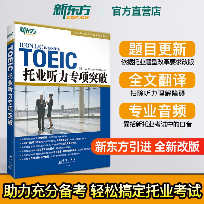 新东方直营 TOEIC托业听力专项突破 新版托业题型改革 听力全真模拟考试教材书籍 韩国多乐园引进
