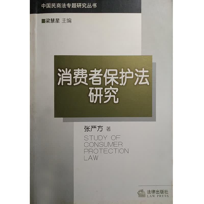 消费者保护法研究【好书】
