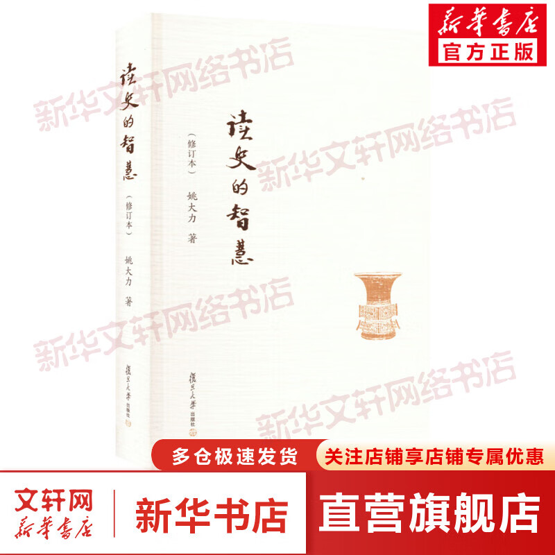 读史的智慧(修订本) 图书