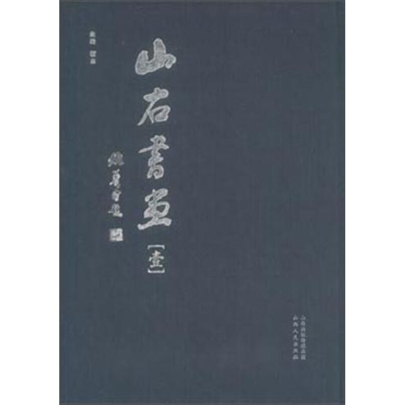 山右书画：壹