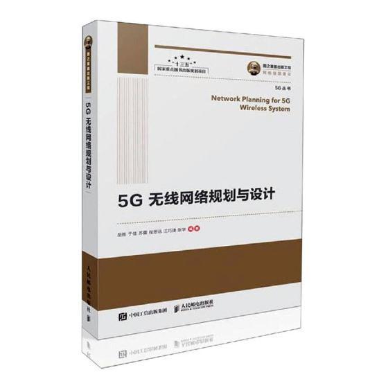 国之重器出版工程 5G无线网络规划与设计电子与通信无线电通信移动网网络规划 图书