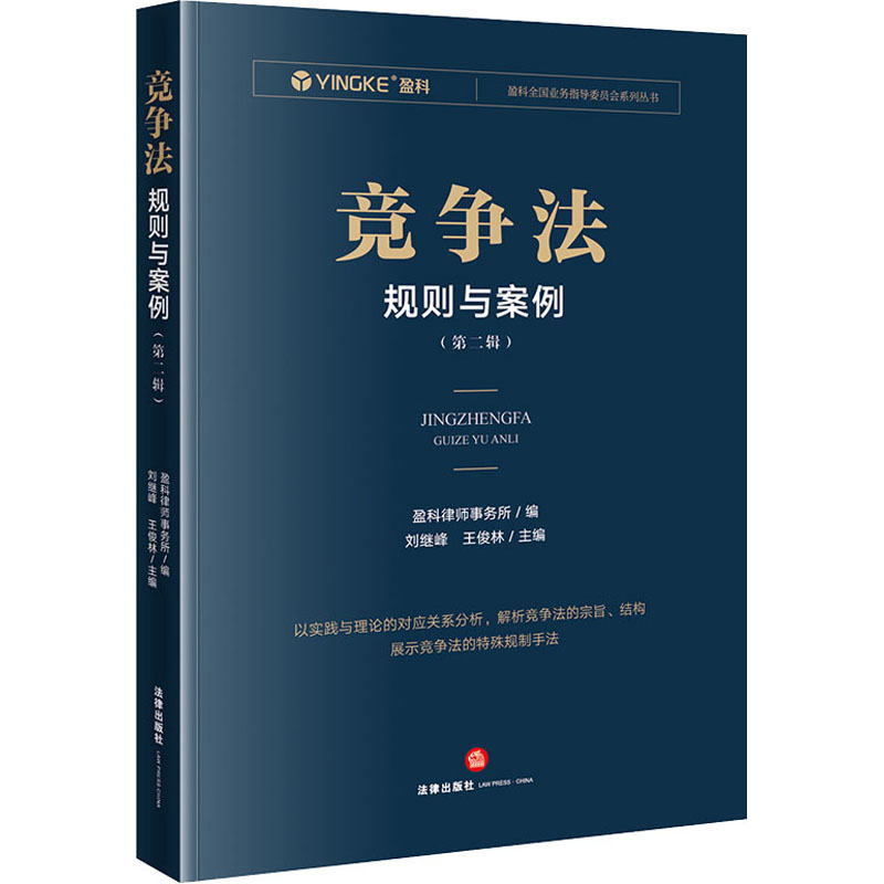 竞争法 规则与案例(第2辑)