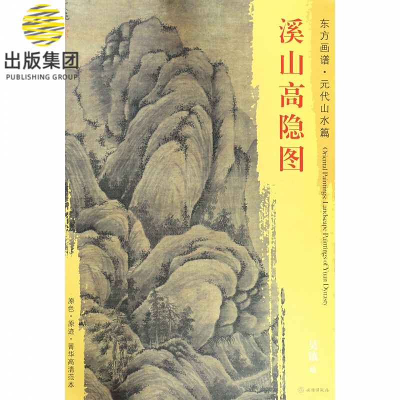 溪山高隐图/东方画谱