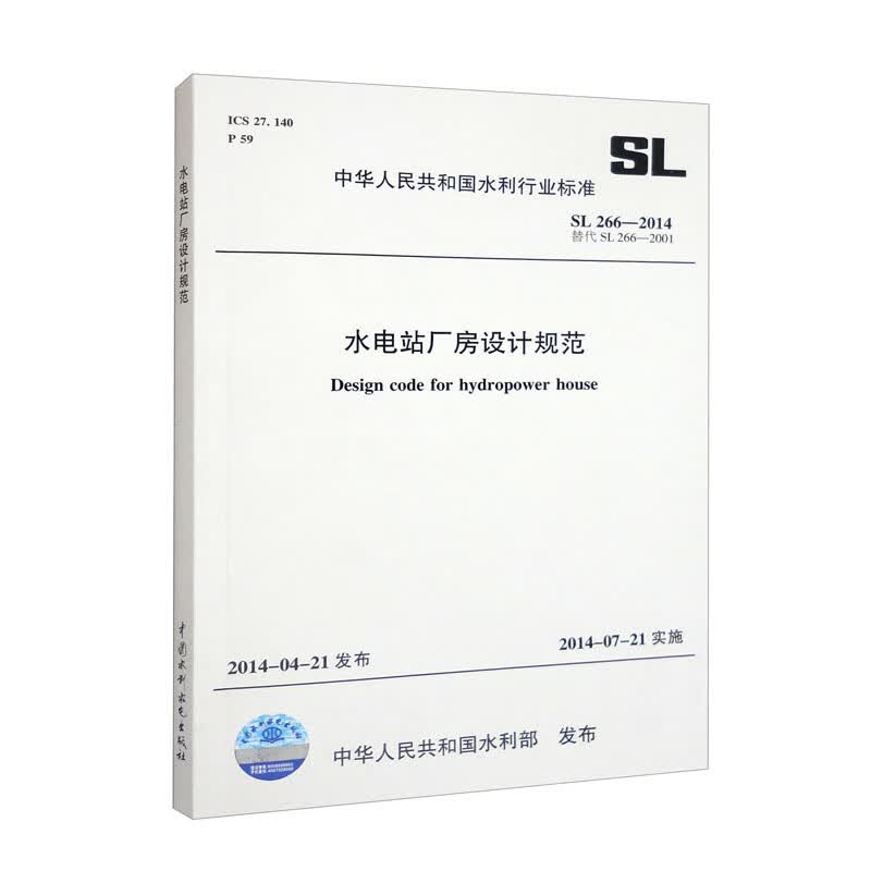 水电站厂房设计规范 SL 266-2014·替代SL266-2001 中华人民共和国水利行业标准