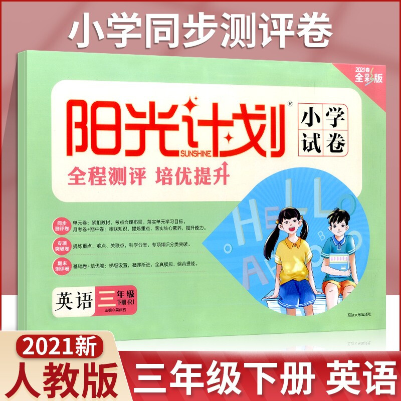 新版阳光计划小学试卷三年级下册语文数学英语部编人教版小学生3年级下册全程测评卷教材同步练习题册 英语 人教版