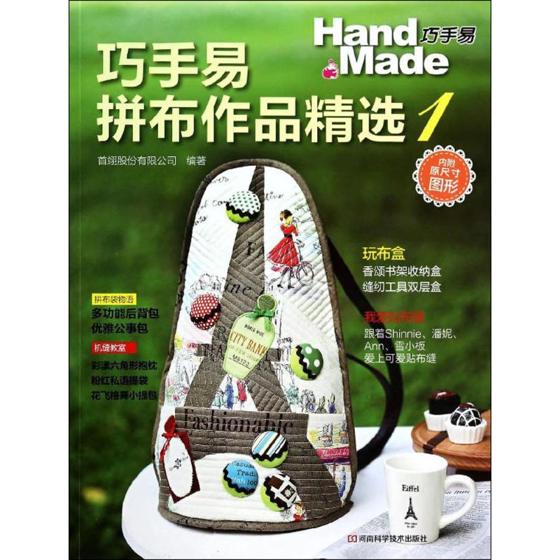 巧手易拼布作品精选(1)