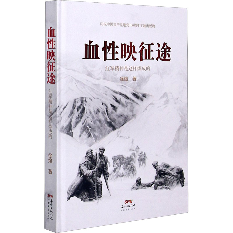 血性映征途 红军精神是这样炼成的 徐焰 书籍